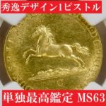 【単独最高鑑定】1803年ドイツリューネブルク ゲオルグ3世1ピストル金貨【MS63】 | アンティークコインプラネット