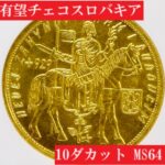 1931年チェコスロバキア10ダカット金貨【MS64】 | アンティークコインプラネット